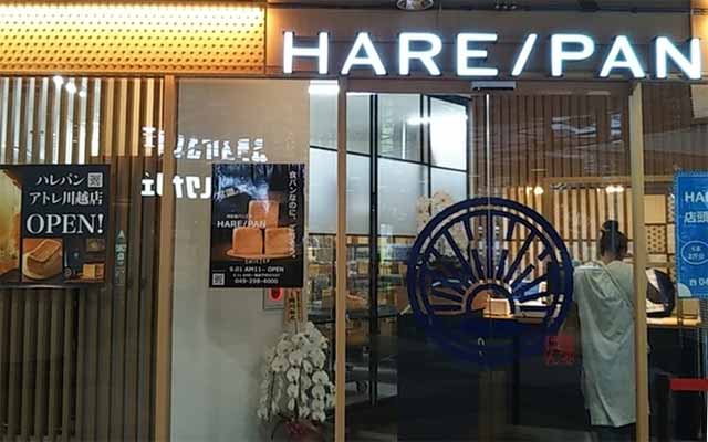 【閉店】純生食パン工房 HARE/PAN アトレ川越店 – 開店閉店.com