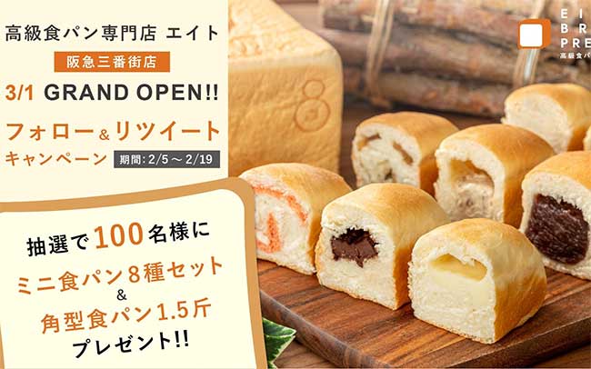 【開店】生ミニ食パン専門店 EIGHT BREAD PREMIUM 阪急三番街店 – 開店閉店.com