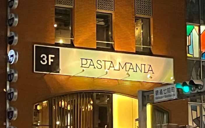 【開店】PASTA MANIA 錦店 – 開店閉店.com