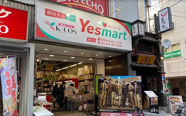 【閉店】Yes mart (イエスマート) 調布店 – 開店閉店.com